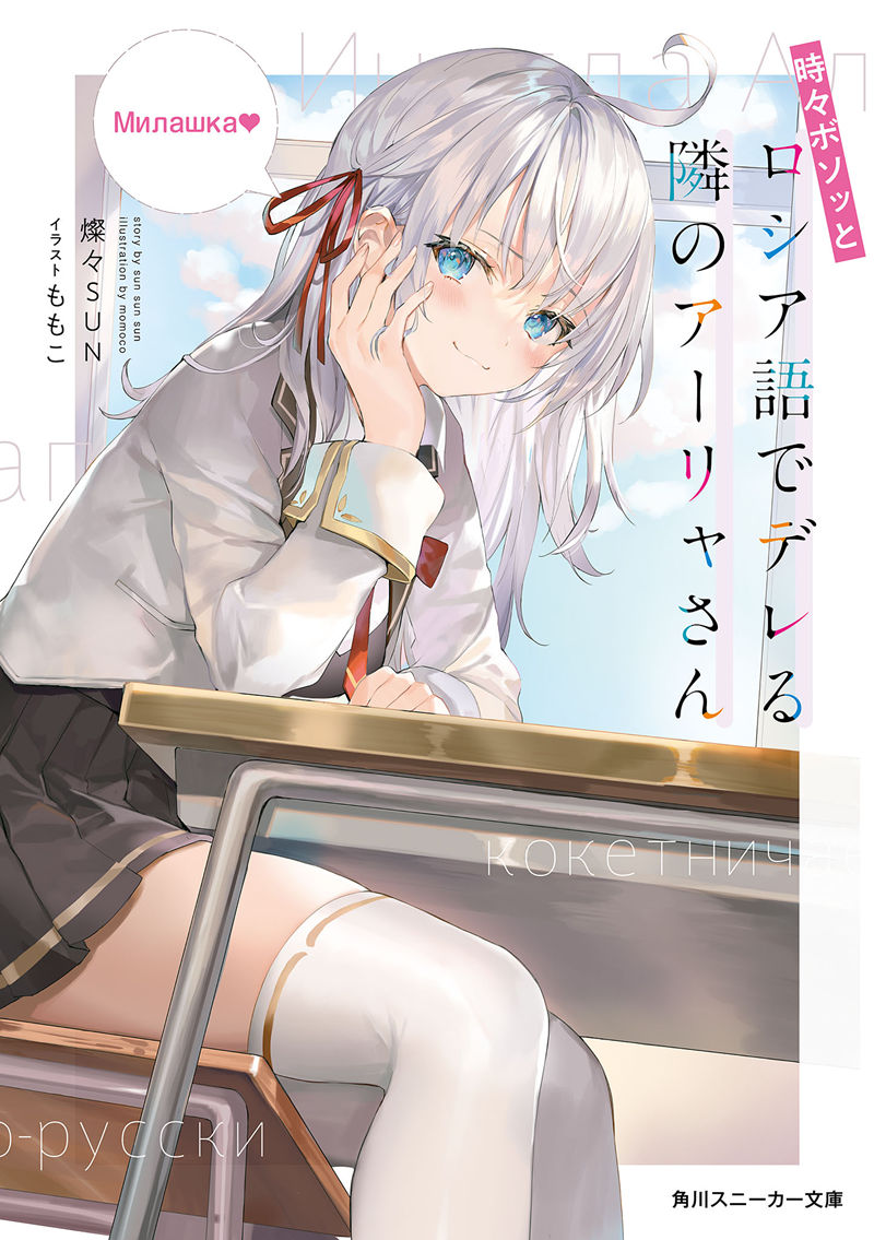 [会员][画集][ももこ]時々ボソッとロシア語でデレる隣のアーリャさん novel Illustrations vol.01~11+裏話 ...